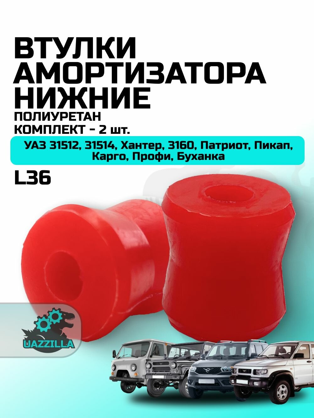 Втулки амортизатора нижние УАЗ 3151*, Хантер, 3160, Патриот, Буханка, 3303 полиуретан (комплект 2 шт.) L36
