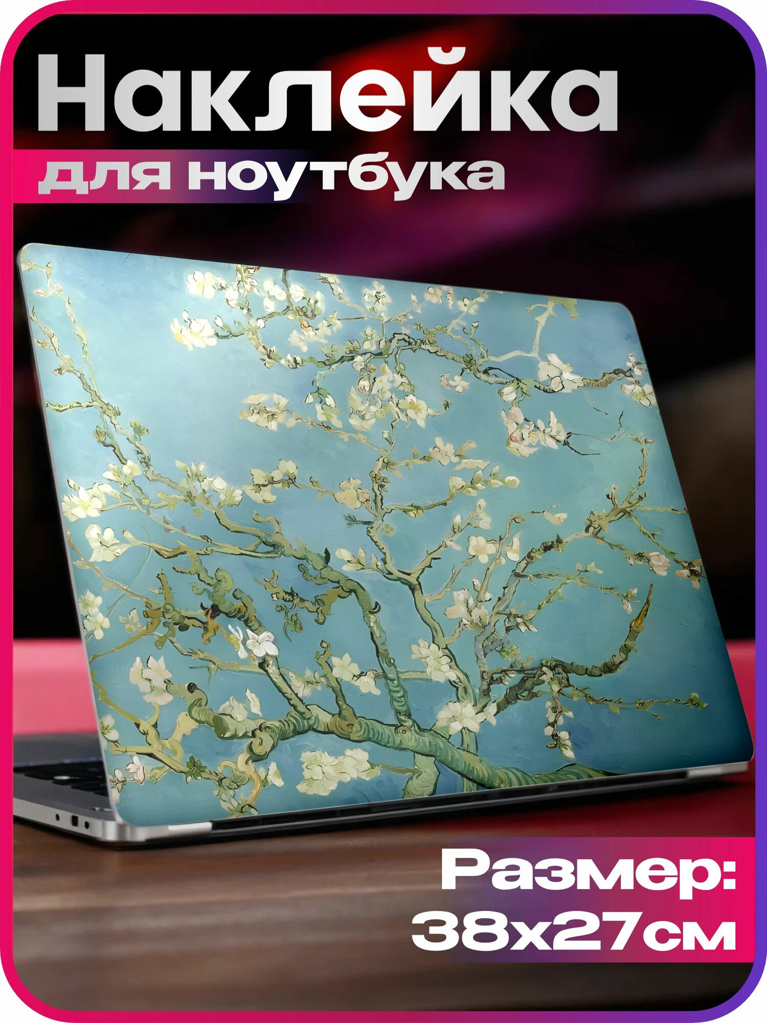 Наклейка на ноутбук крышку Ван Гог Цветущие ветки миндаля