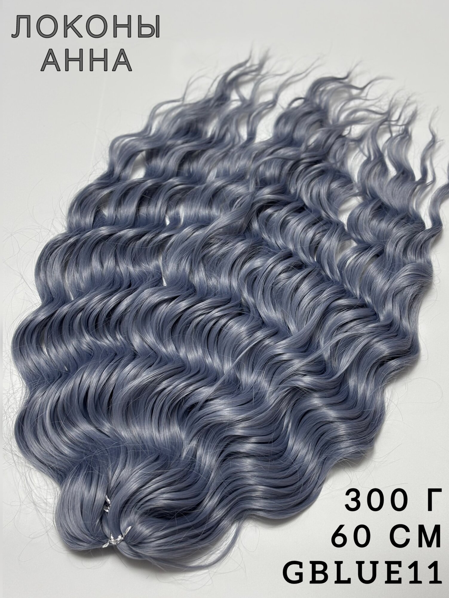 Локоны Анна 300 г 60 см