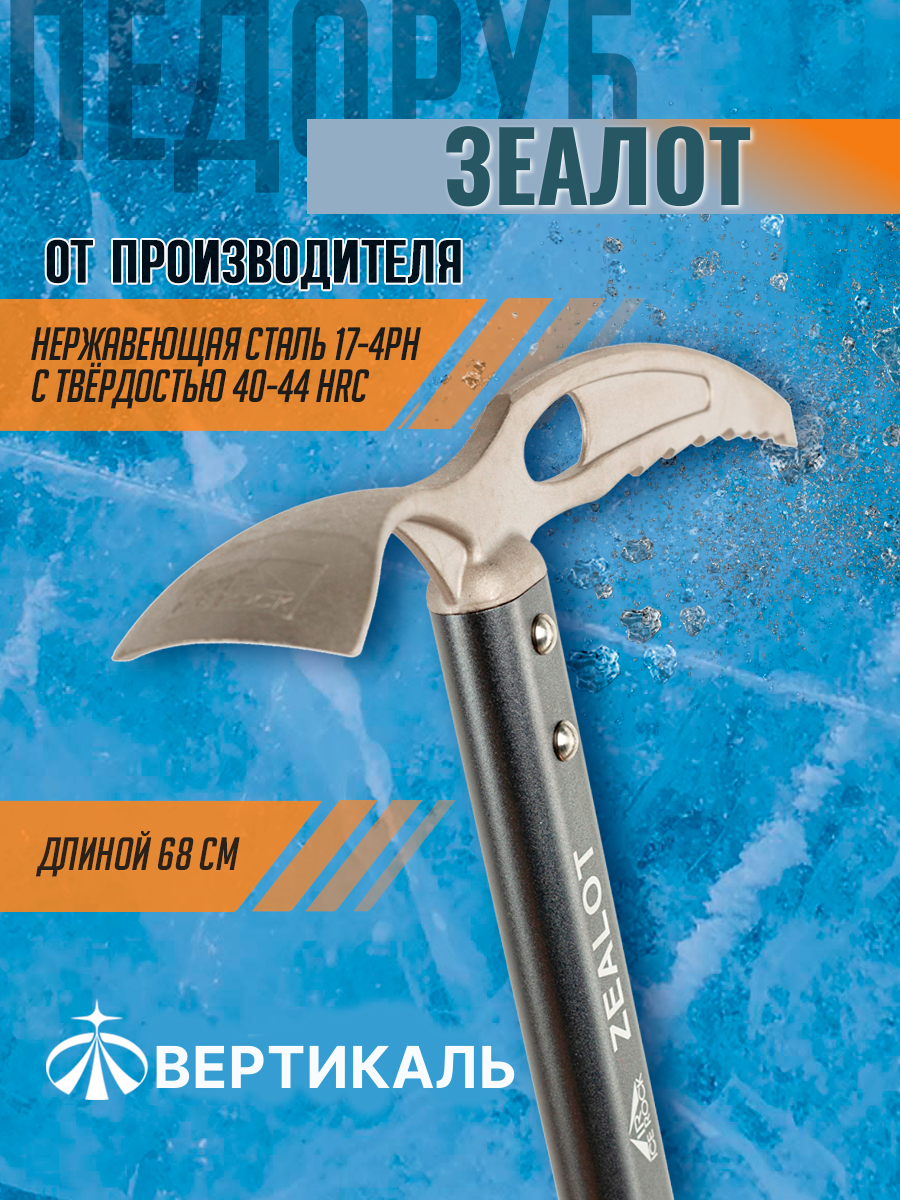 Ледоруб зеалот (Zealot) 68 см, ледоруб альпинистский. Вертикаль