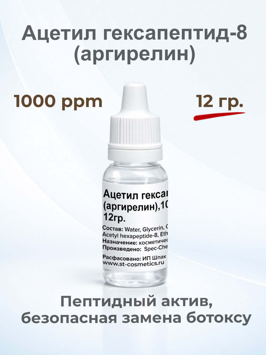 Ацетил гексапептид-8 (аргирелин), 12гр, 0,1% -. пептидный актив для кожи