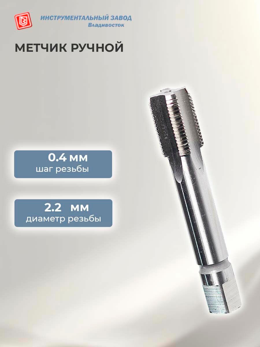 Метчик ручной М 2.2х0,45