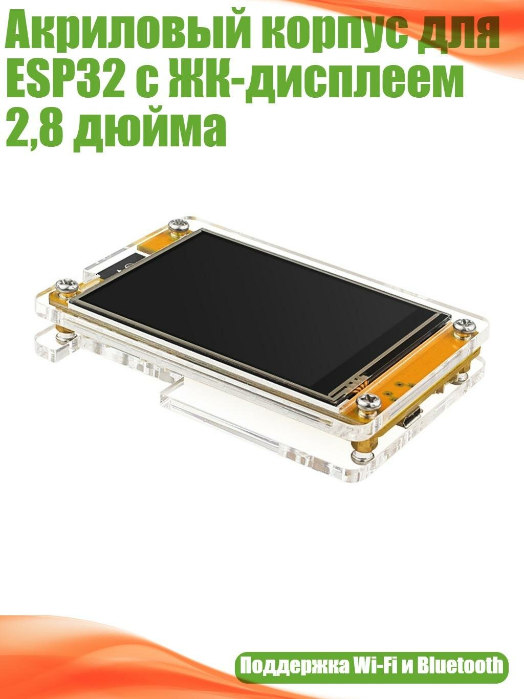Акриловый корпус для ESP32 с ЖК-дисплеем 2,8 дюйма, Единственный случай