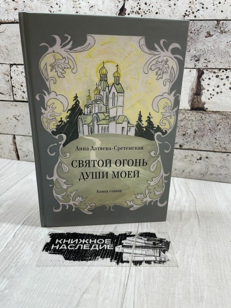 Латяева-Сретенская А. Святой огонь души моей. Специальная литература 2009
