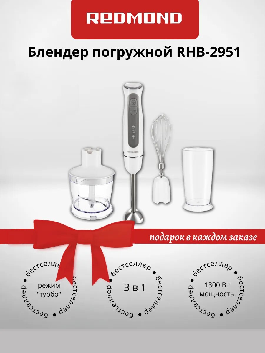 Блендер погружной RHB-2951 (+ подарок)