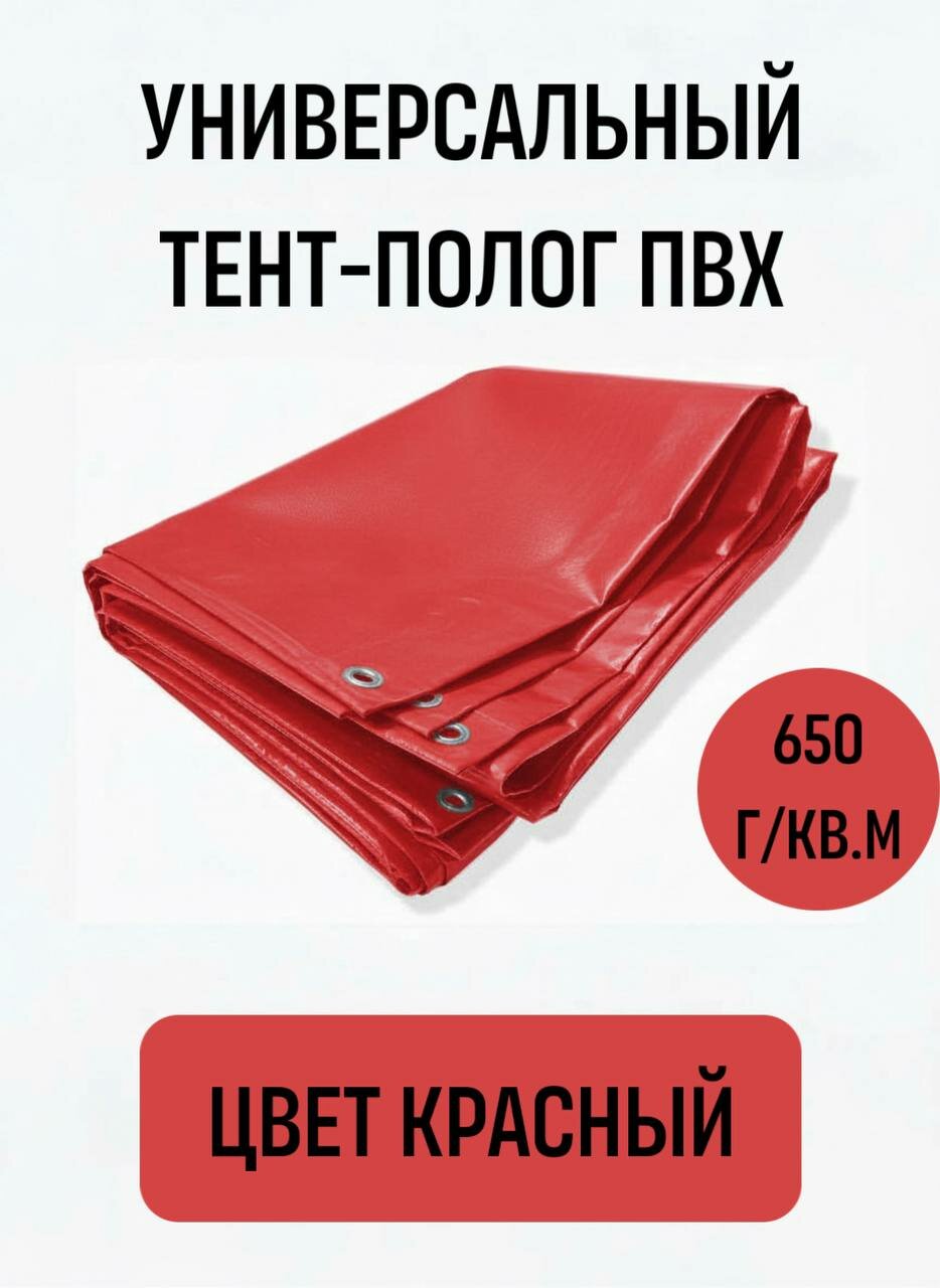 Универсальный тент-полог пвх, цвет красный 1м*2м (плотность 650гр/кв. м, двухсторонний усиленный ПВХ материал)