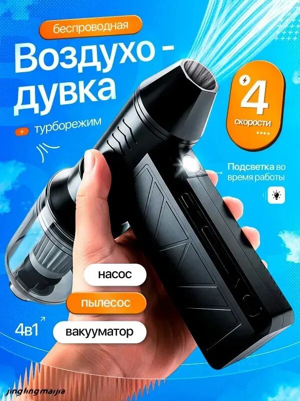 Воздуходувка для компьютера 4в1, беспроводная турборежим, 4 скорости, подсветка во время работы