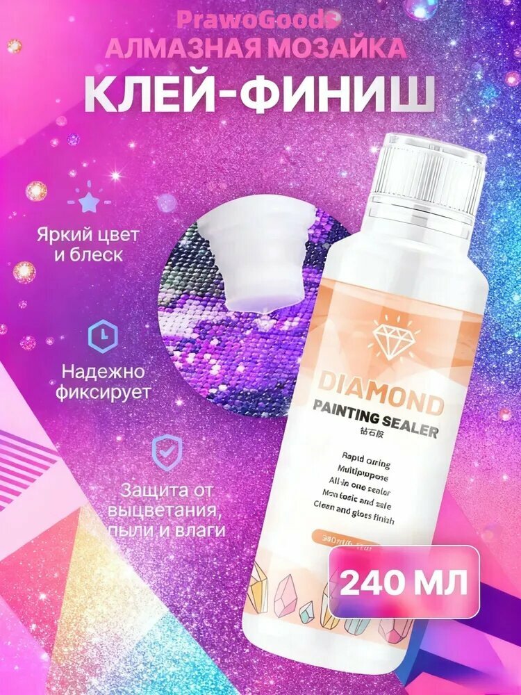Клей-закрепитель для алмазной мозаики, 240 мл