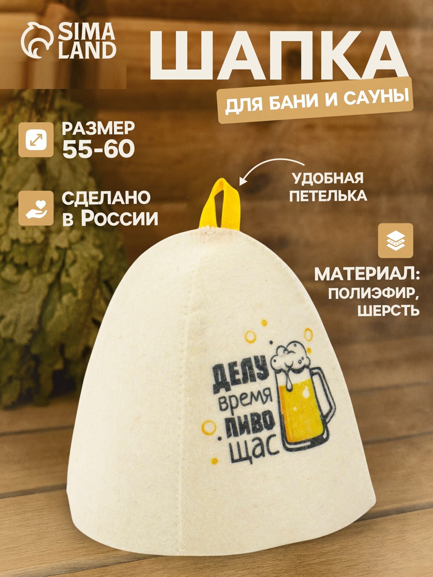 Шапка для бани и сауны «Делу время, пиво щас», полиэфир 70%, шерсть 30%