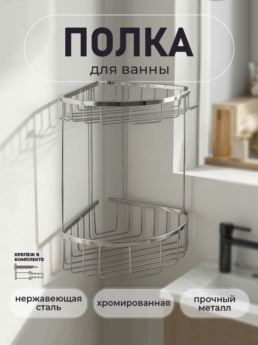 Полочка угловая овальная двойная санакс 22 см из нержавеющей стали, код: 75251