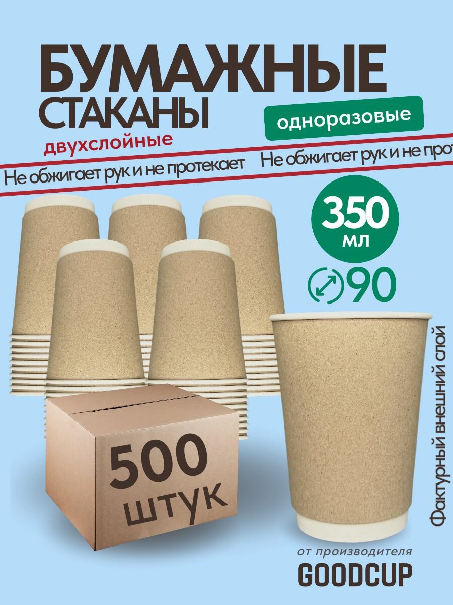 Двухслойные бумажные стаканы GoodCup для кофе и чая, 500 шт по 350мл