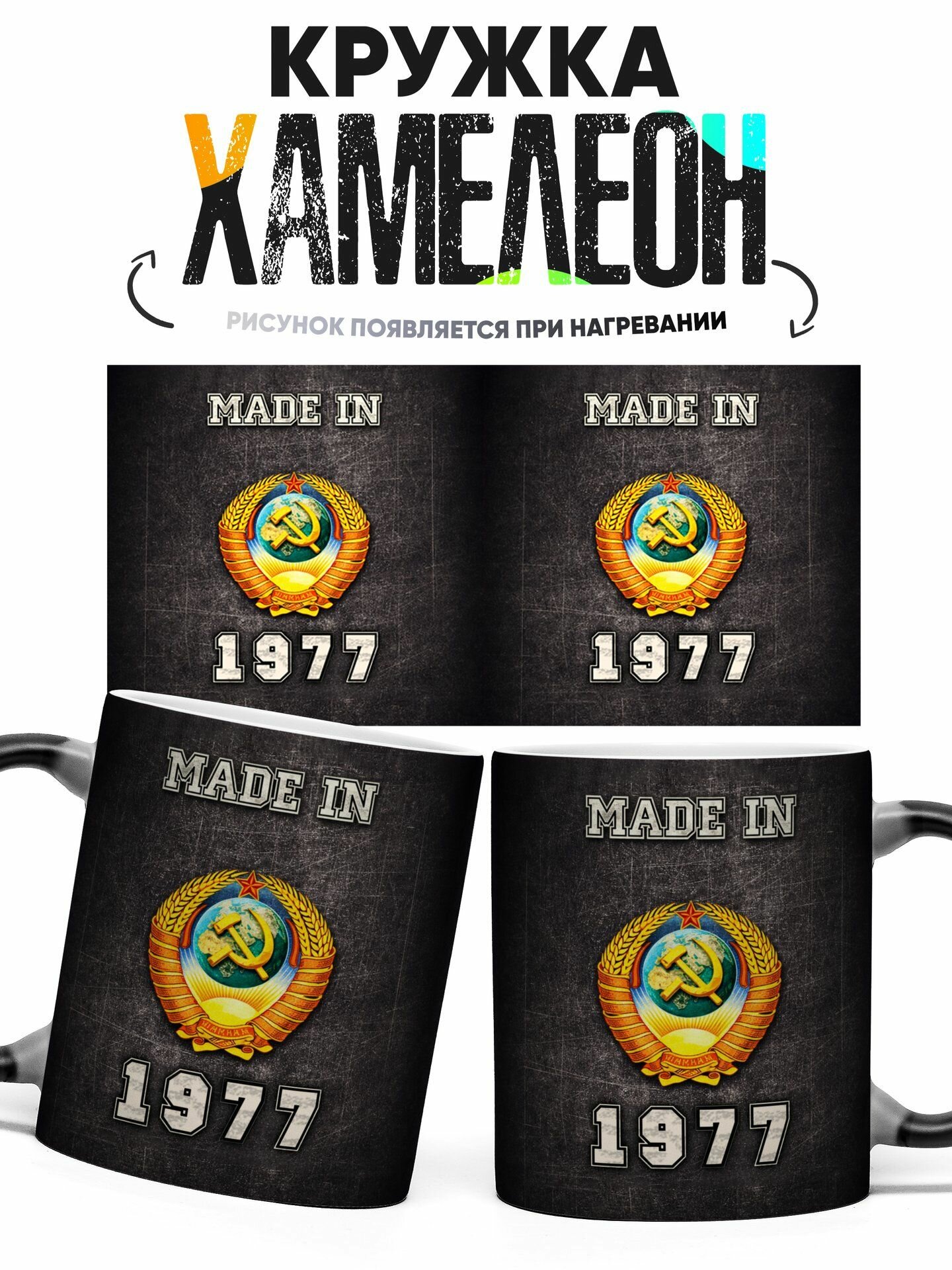 Кружка хамелеон Made in 1977 330 мл