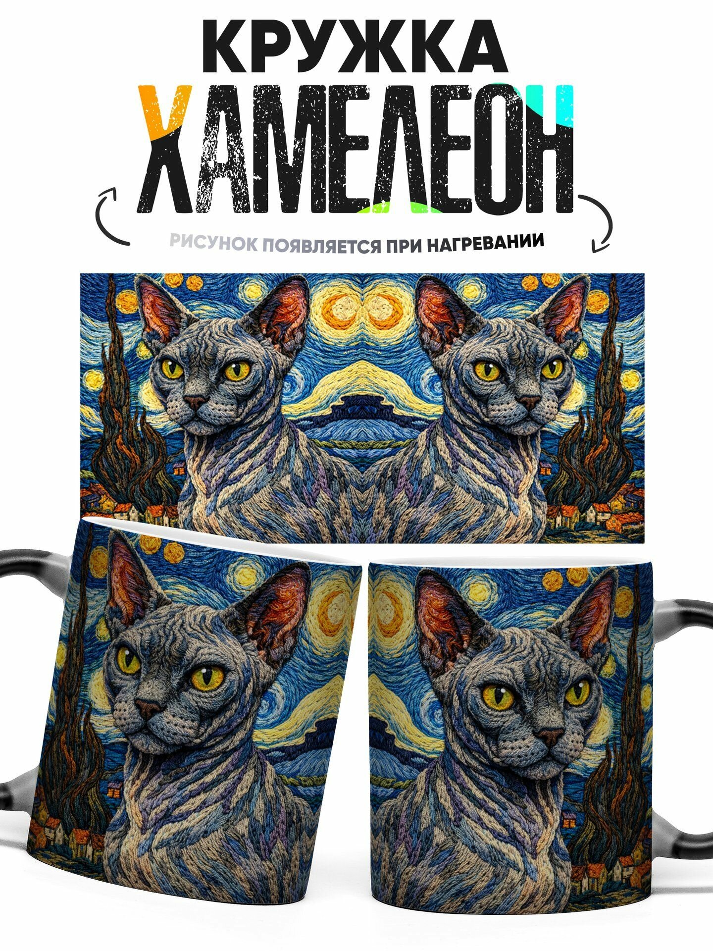Кружка хамелеон Кошки Ван Гог Звездная ночь Канадский сфинкс 330 мл