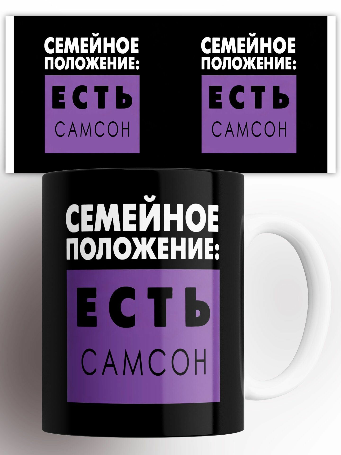 Кружка Семейное Положение Есть Самсон 330 мл, материал керамика, 1 шт.