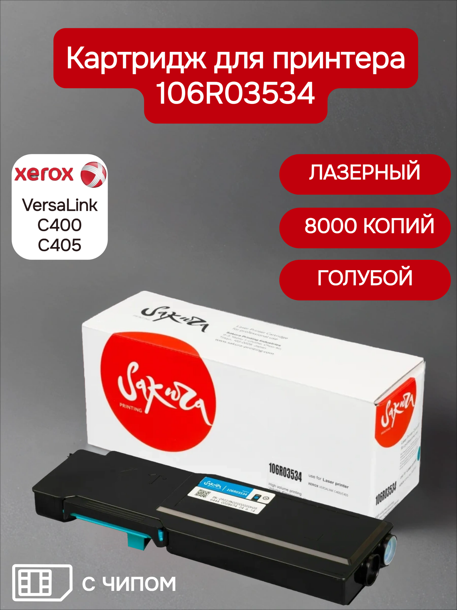 Картридж 106R03534 для XEROX, лазерный, голубой, 8000 страниц, Sakura с чипом
