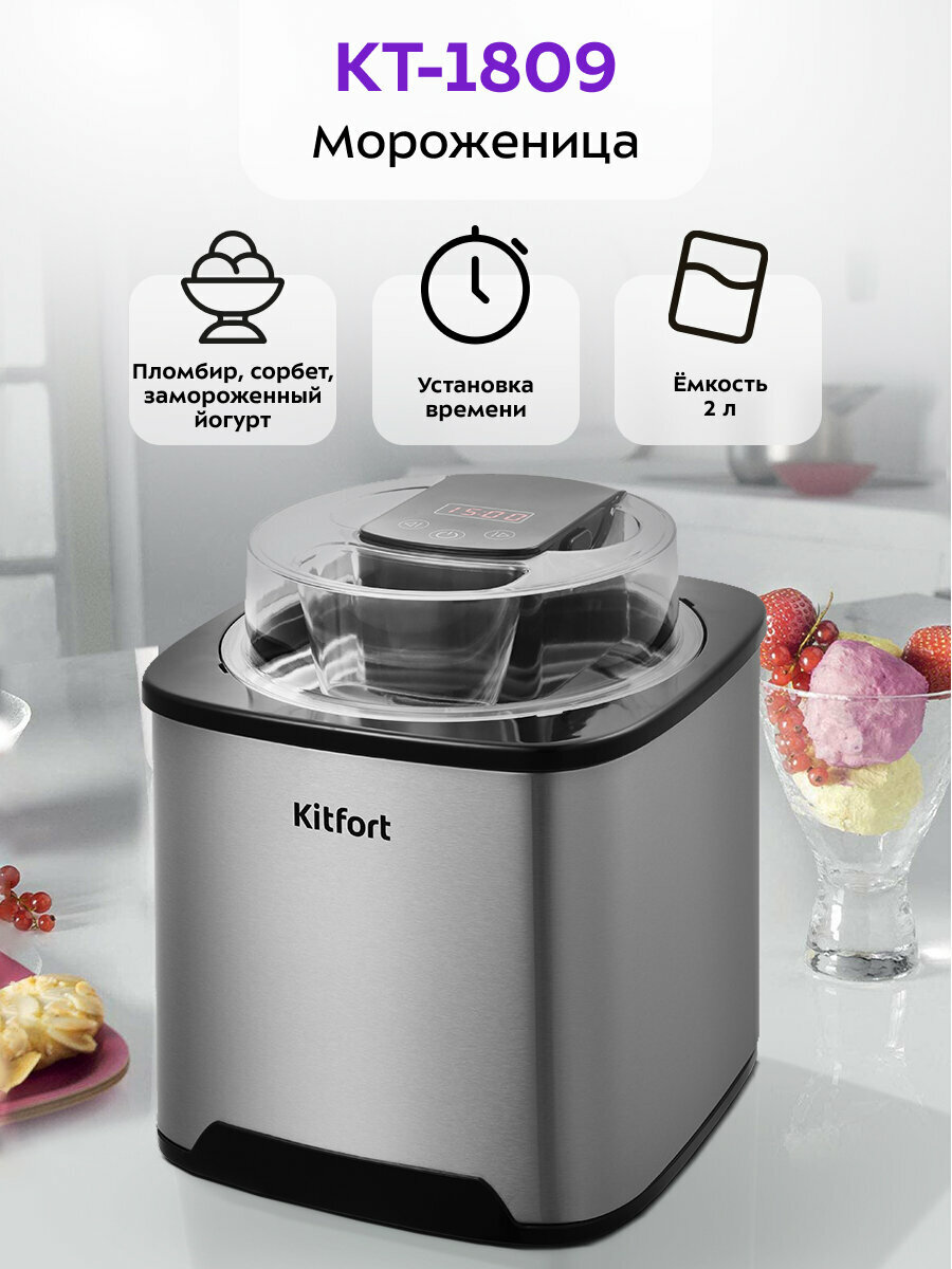 Мороженица Kitfort КТ-1809