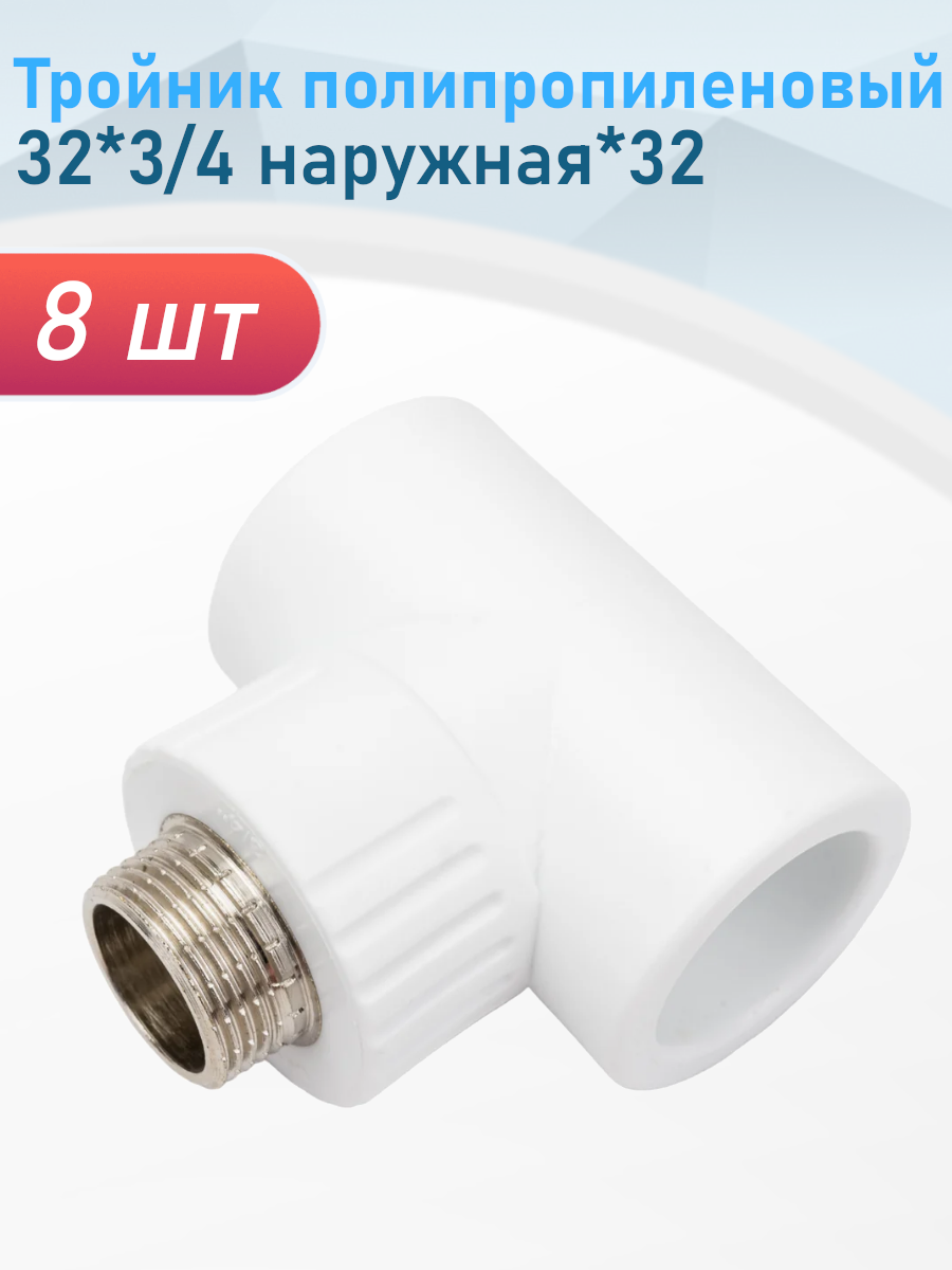 Тройник полипропиленовый 32*3/4 наружная*32, 8 шт