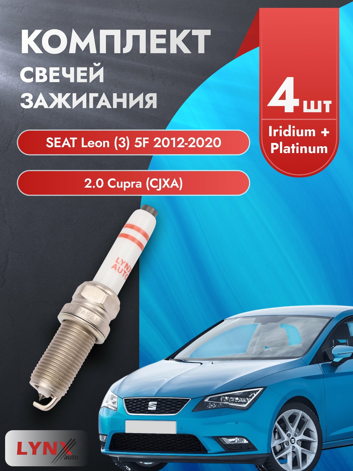 Свечи зажигания на SEAT Leon (3) 5F 2012-2020г./ комплект 4 шт. Двигатель 2.0 Cupra (CJXA) SP-243/ LYNXauto
