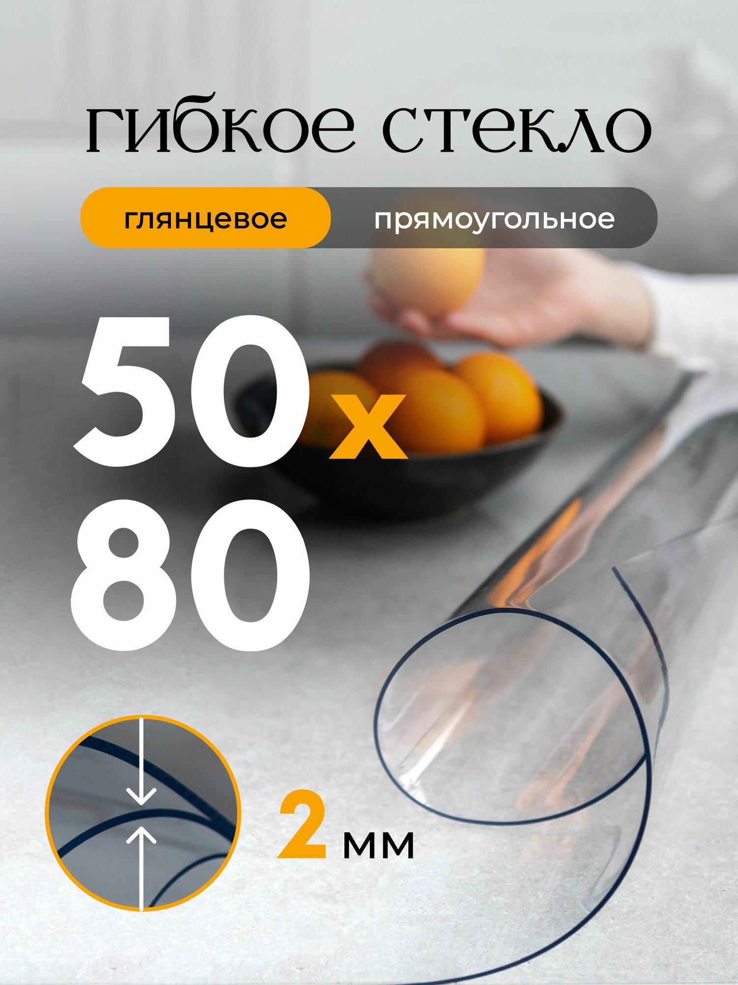 Гибкое стекло на стол EVKKA 80*50 см 2 мм, прямоугольное прозрачное, жидкое стекло на стол