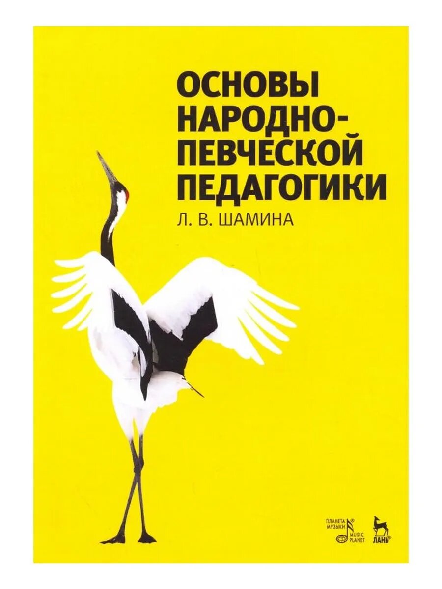 Основы народно-певческой педагогики. Учебное пособие