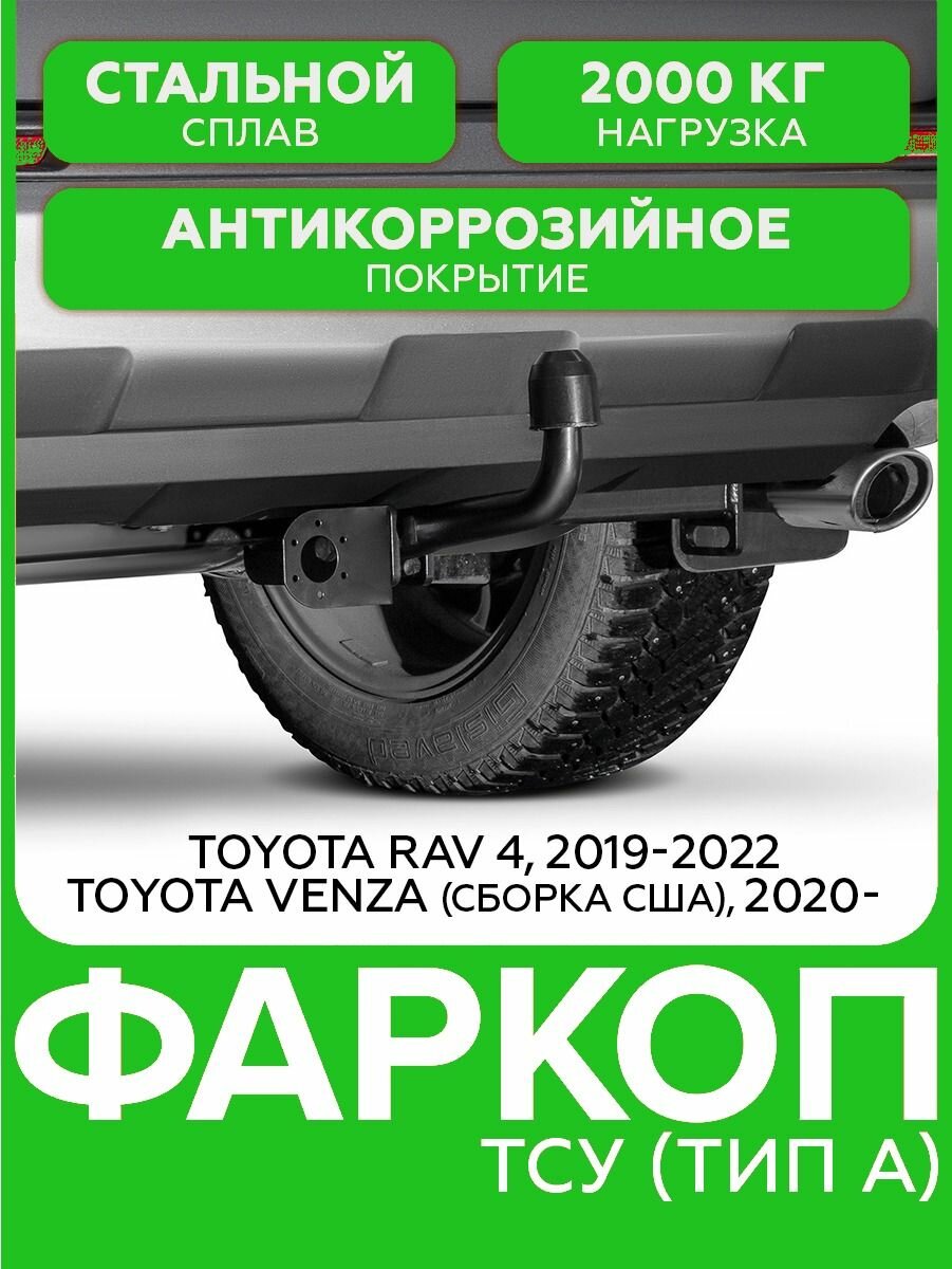 Фаркоп для Тойота Рав4/ Toyota RAV 4 V 2018-2022/ Тойота Венза/Toyota Venza II 2020-н. в. (Сборка США), шар А