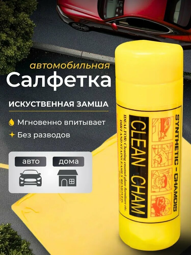 Салфетка автомобильная, 1 шт.