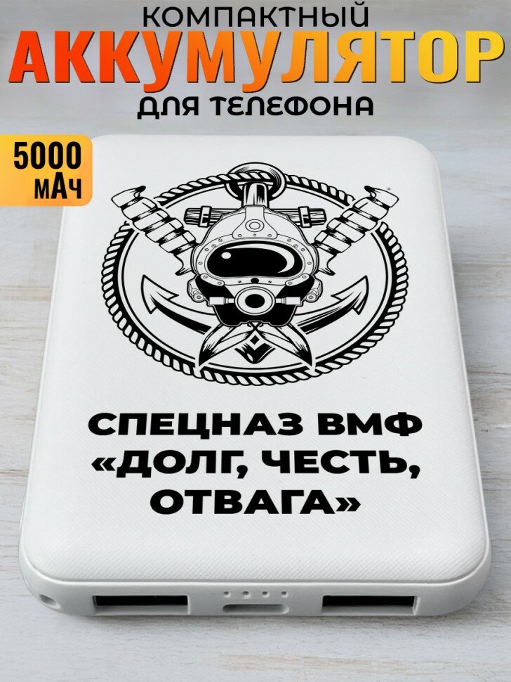 Повербанк "Спецназ ВМФ "Долг, честь, отвага"