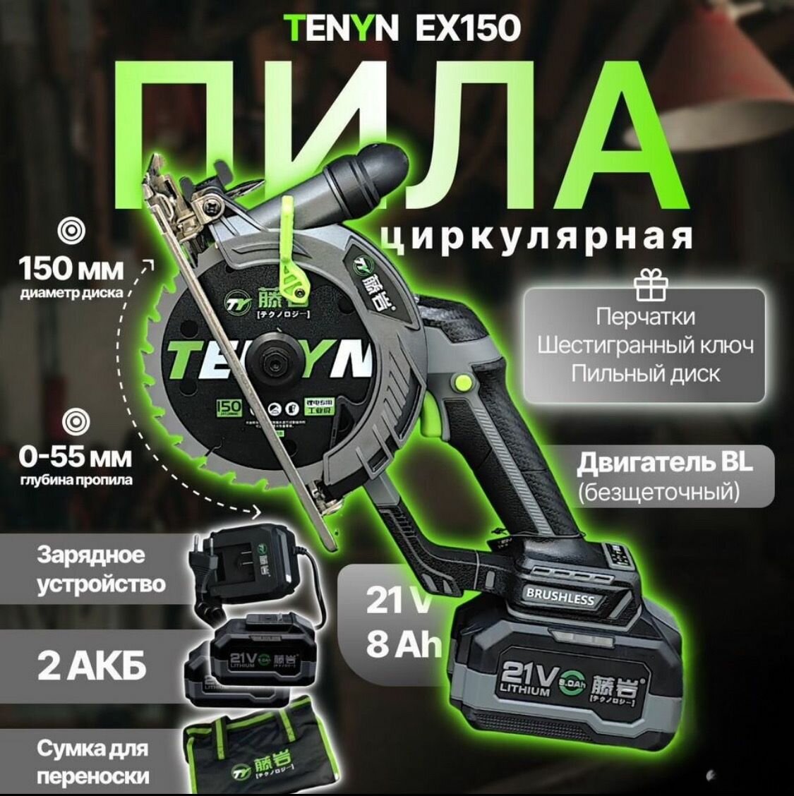 Циркулярная дисковая пила Tenyn 150 mm 21V 8 Ah