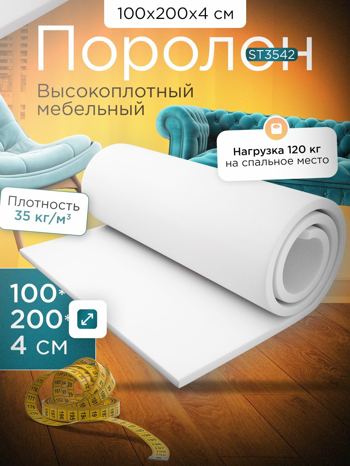 Поролон эластичный мебельный высокоплотный ST 3542 1000х2000х40 мм (100х200х4 см)