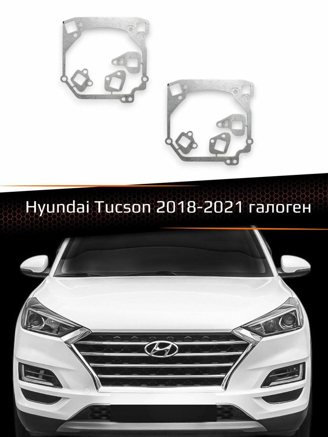 Переходные рамки для линз HYUNDAI TUCSON HALOGEN 2018-2021