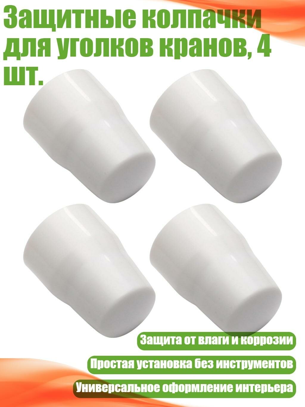 Защитные колпачки для уголков кранов, 4 шт.