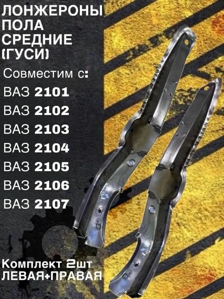 Лонжерон пола комплект (гусь) совместим с ВАЗ 2101-07 Жигули