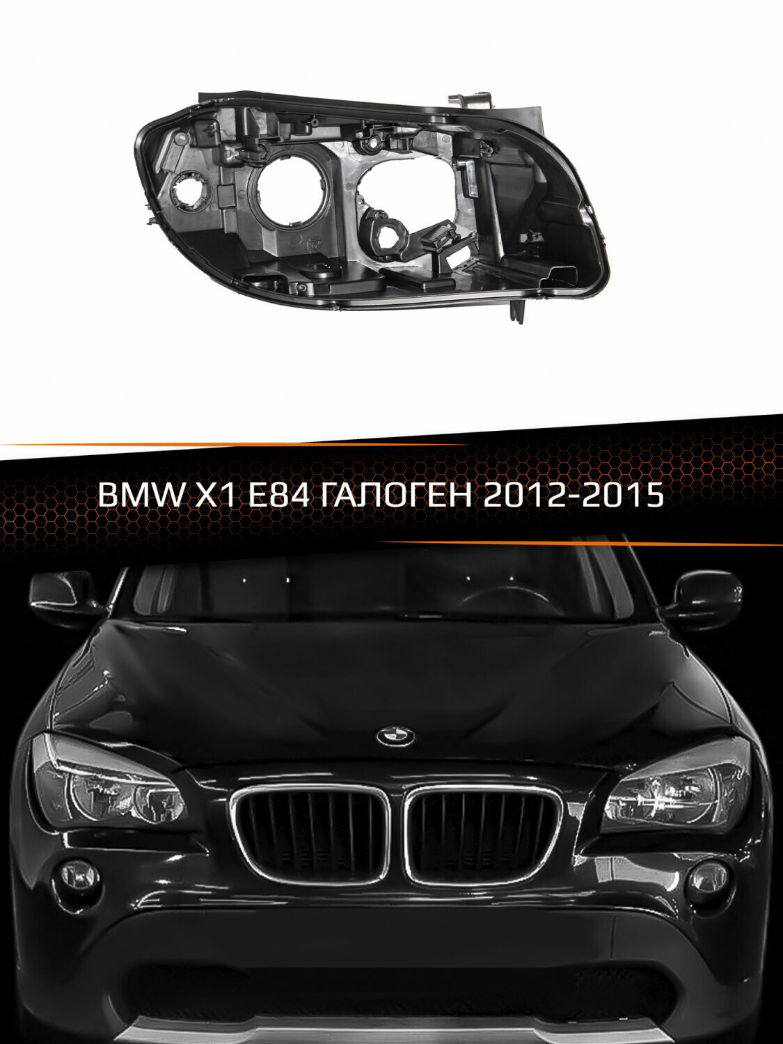 Корпус фары BMW X1 E84 галоген (2012-2015) рестайлинг (правый)
