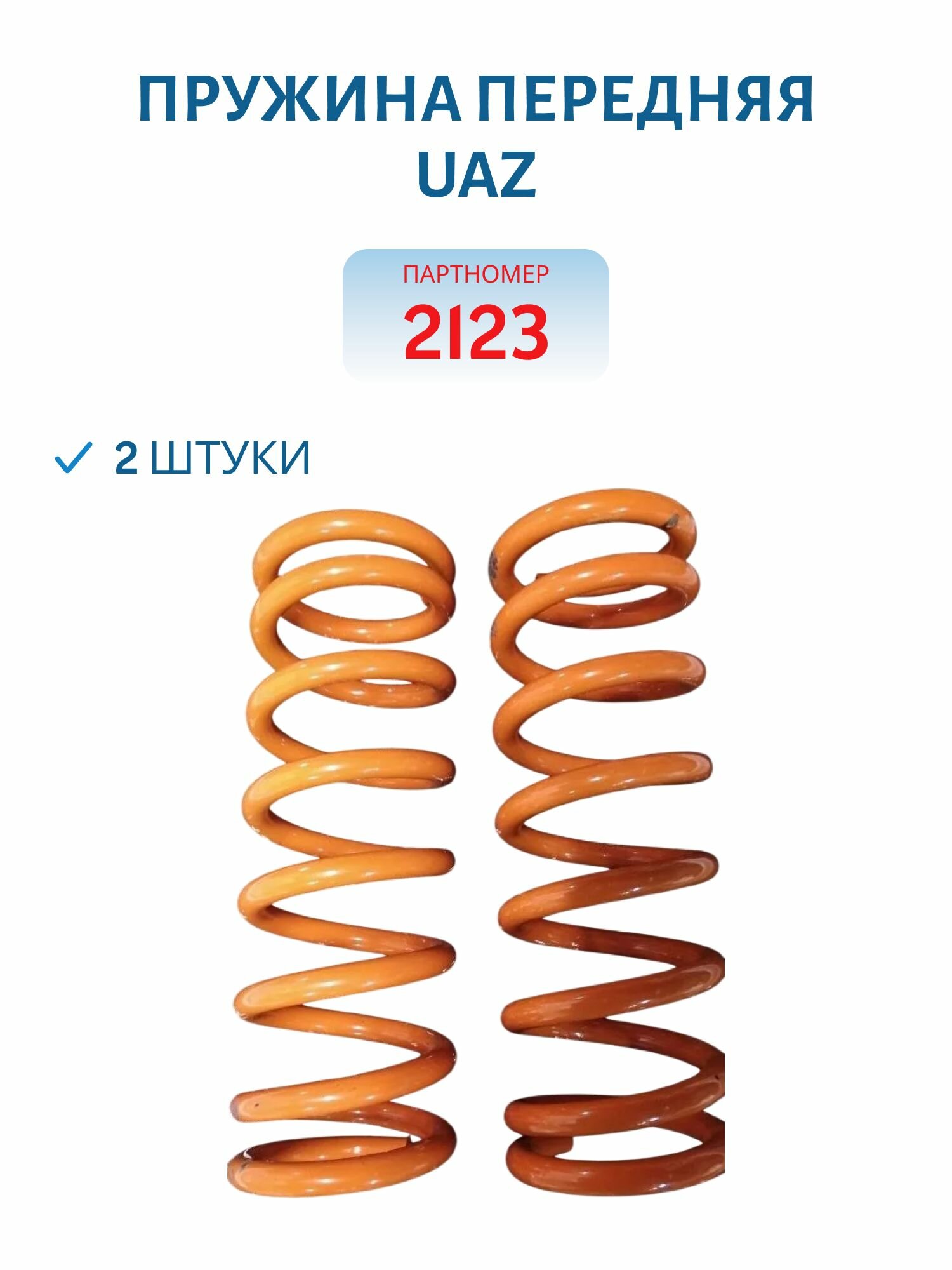 Пружина 2123 передняя, 2 шт, UAZ