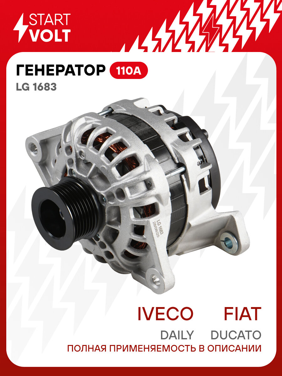 Генератор для автомобилей Fiat Ducato (06-)/Iveco Daily (06-) 2.3D 110A LG 1683 StartVolt