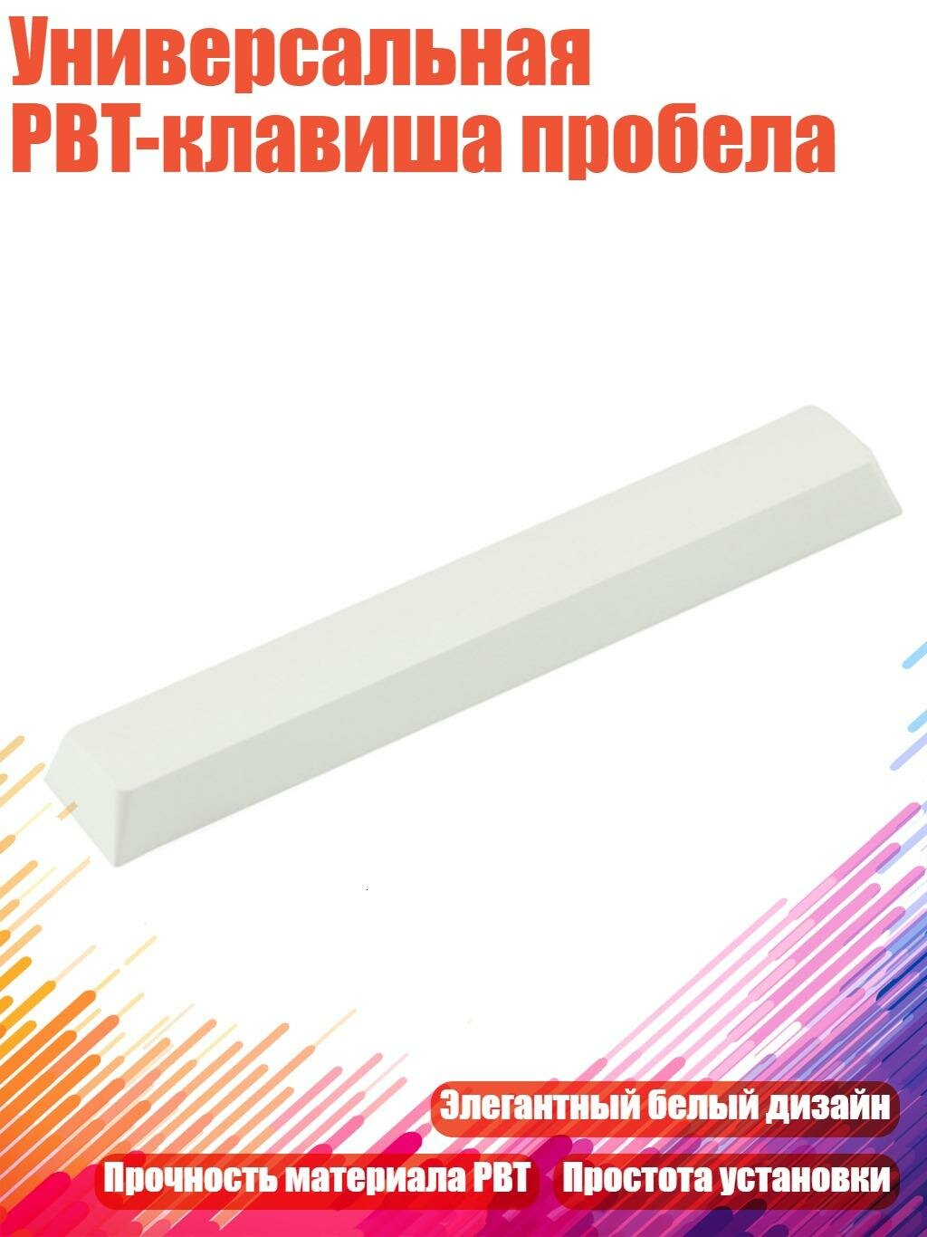 Универсальная PBT-клавиша пробела