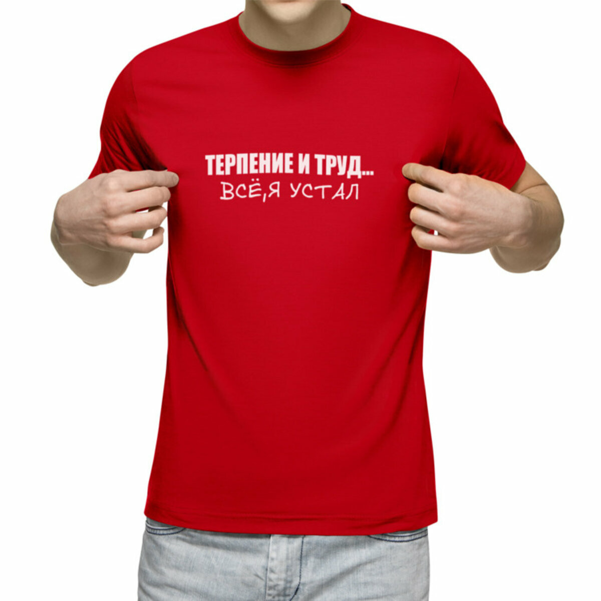 Мужская футболка «Терпение и труд. всё я устал - надпись» (красный, M)