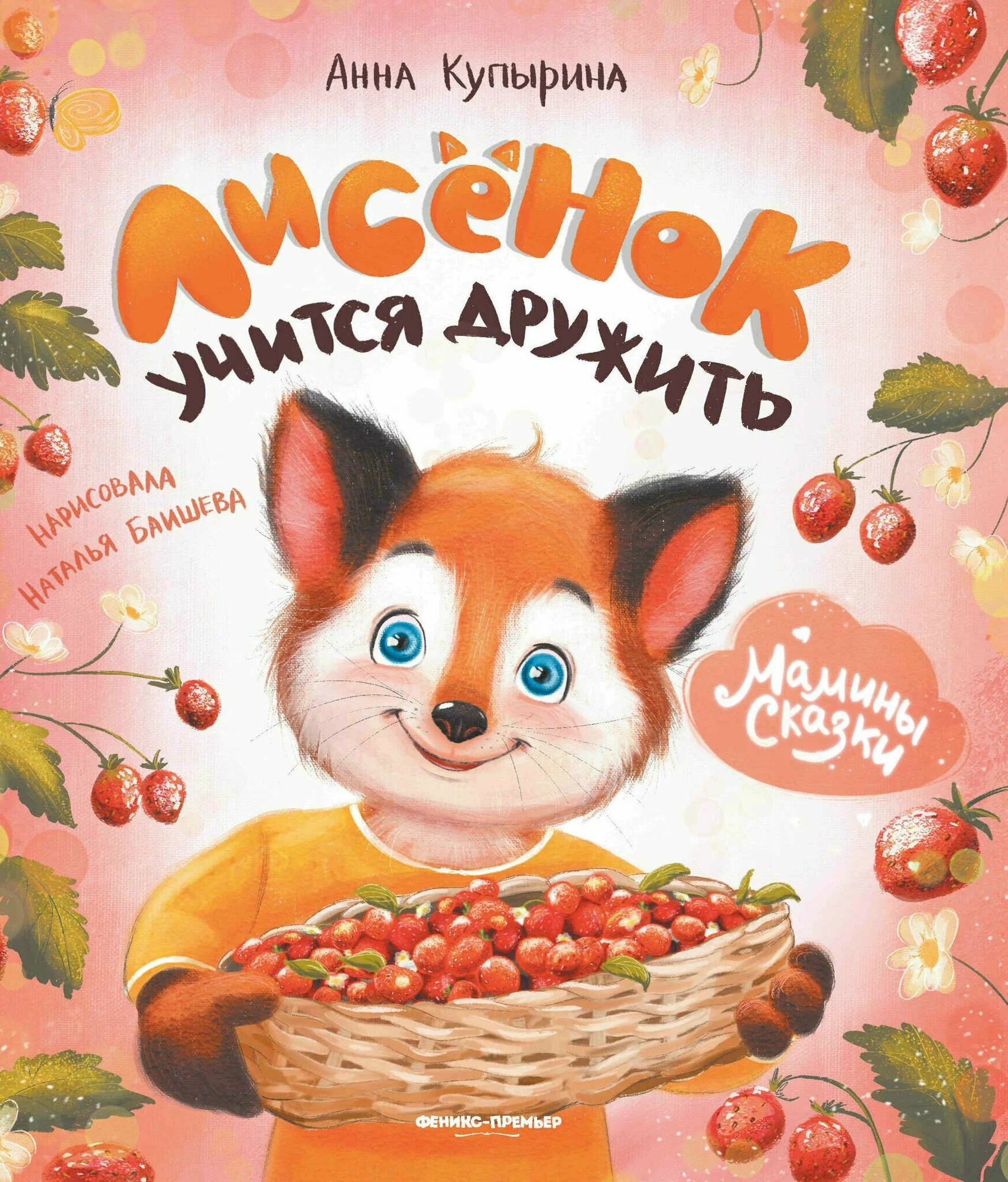 Купырина А. "Лисенок учится дружить" Мамины сказки Картон "Феникс-Премьер"