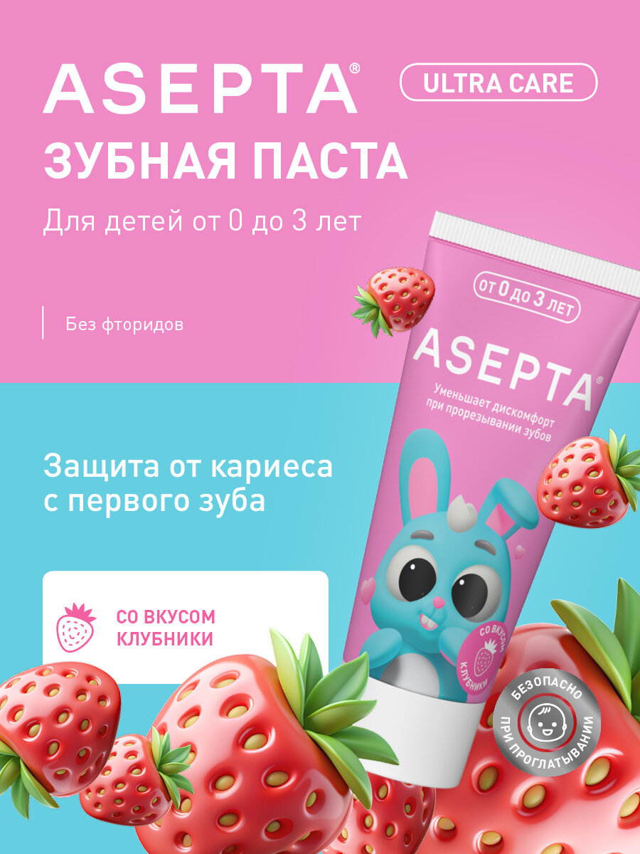Зубная паста от 0 до 3 лет Асепта со вкусом клубники для детей, 50 мл