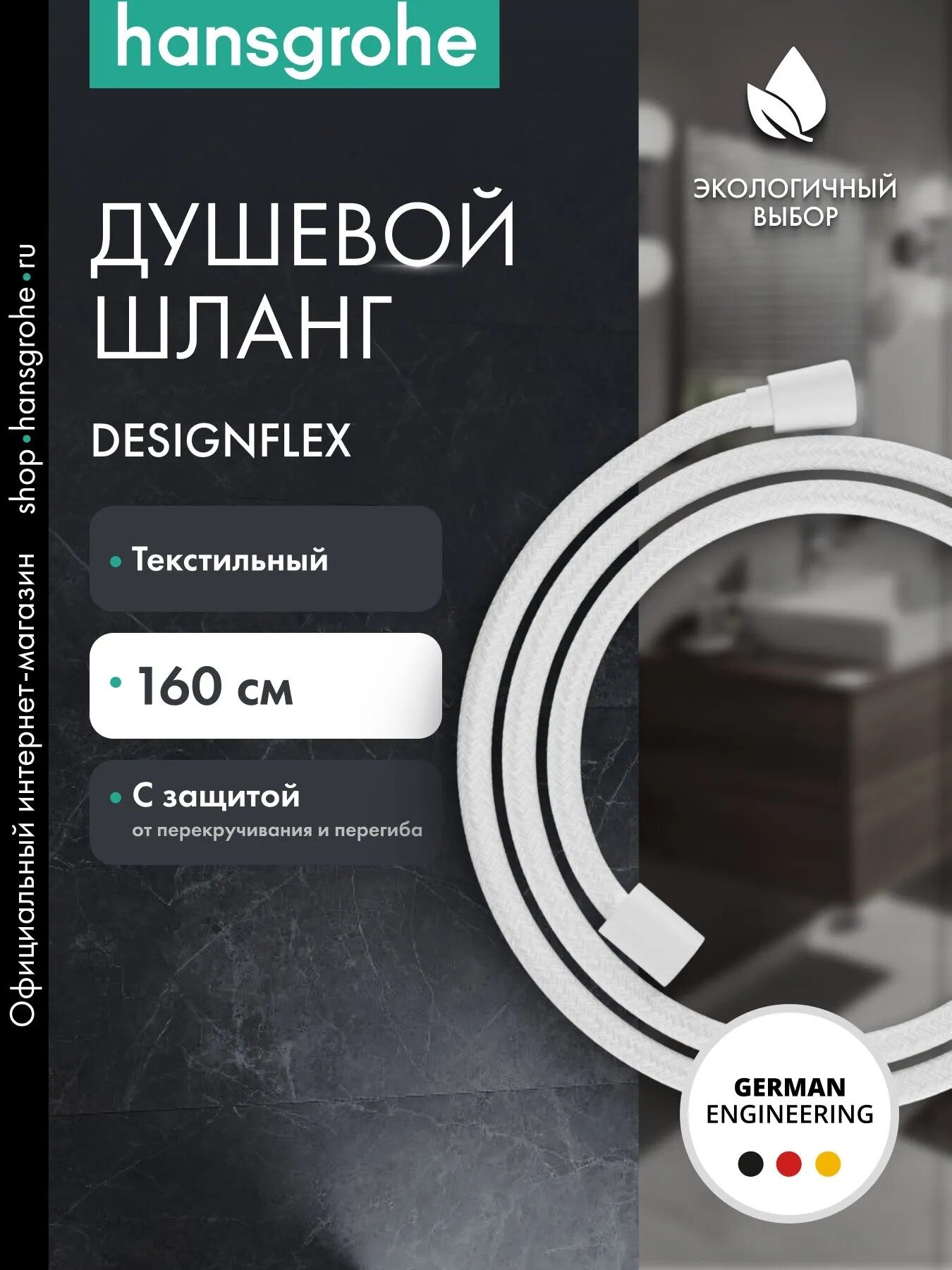 Душевой шланг hansgrohe Designflex текстильный 160см, 28260700, матовый белый