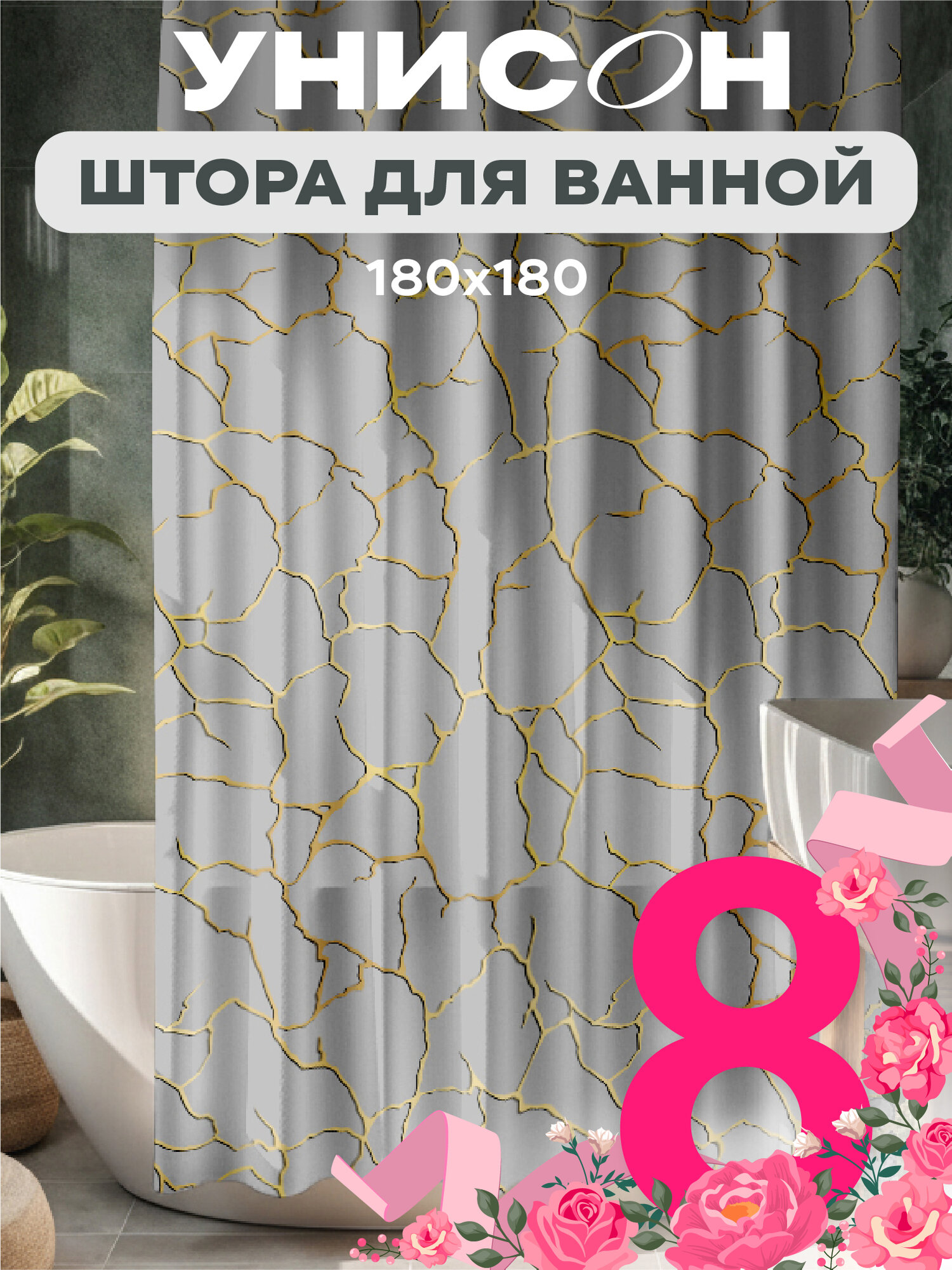 Штора для ванной 180х180 "Унисон" Молния серая