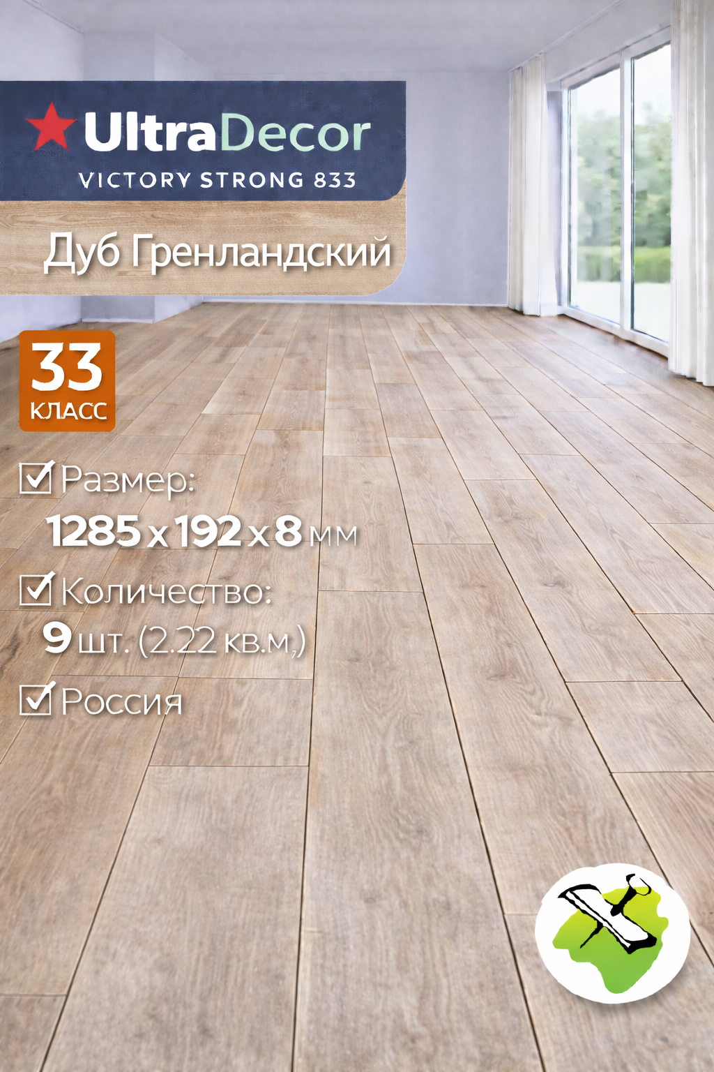 Ультрадекор Victory Strong 833 ламинат 1285х192х8мм (9шт) (2,22кв. м.) Дуб Гренландский / ULTRADECOR