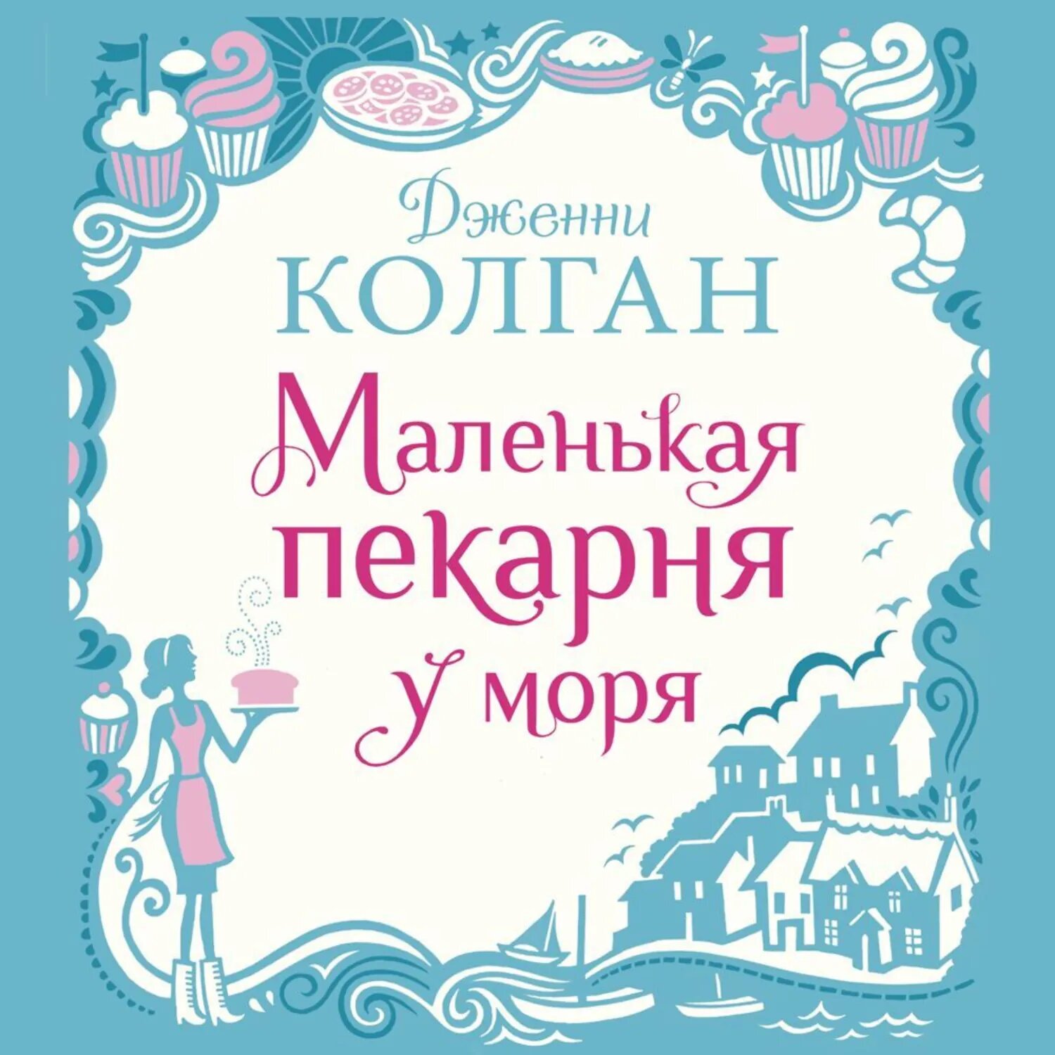 Маленькая пекарня у моря [Аудиокнига]