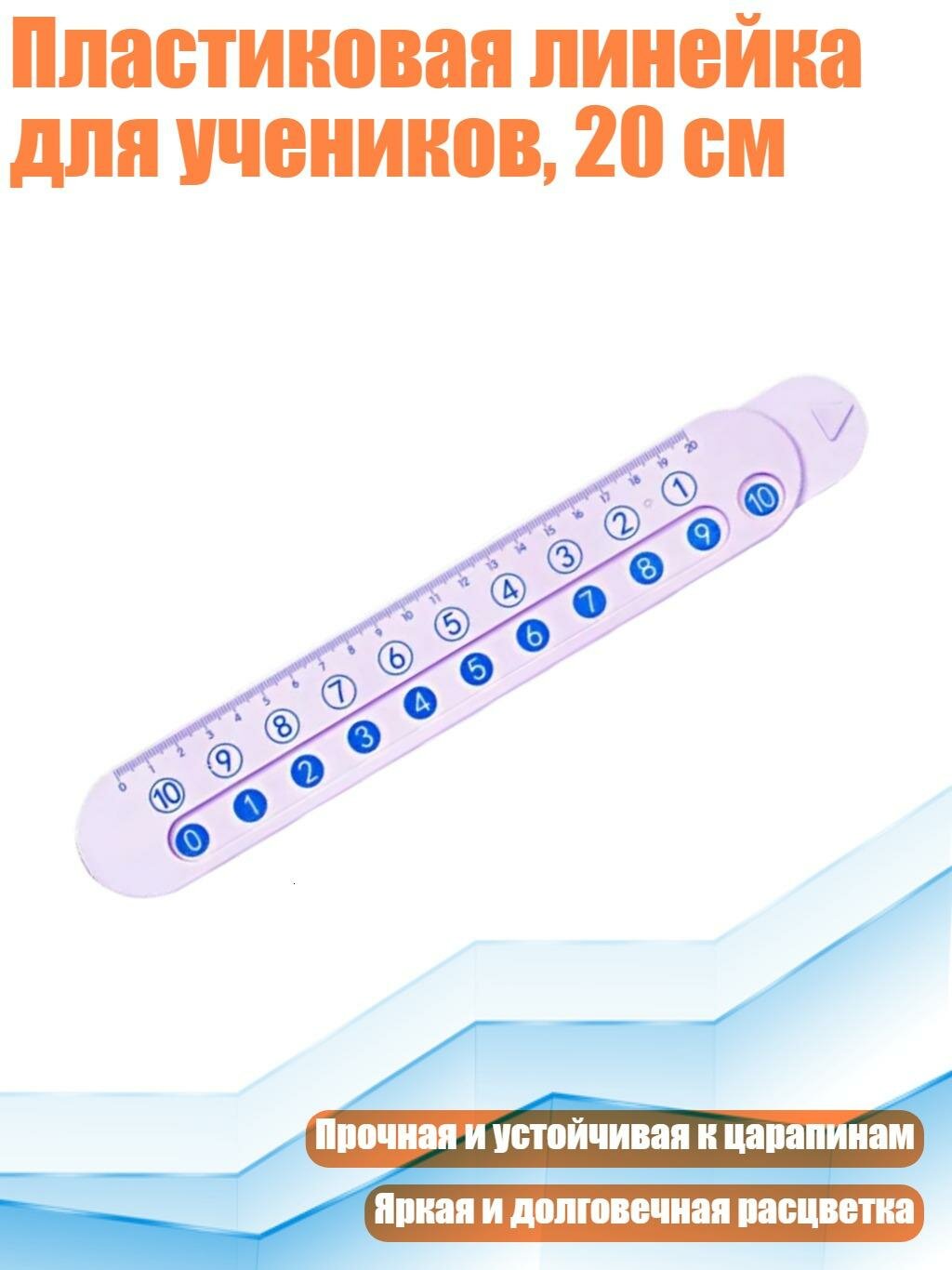 Пластиковая линейка для учеников, 20 см, Фиолетовый