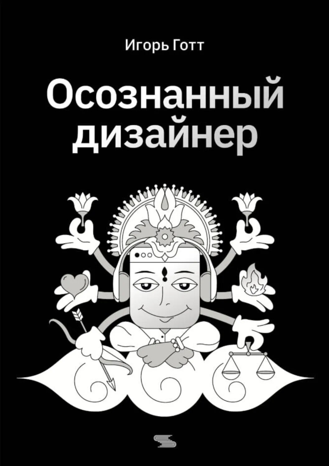Осознанный дизайнер [Цифровая книга]