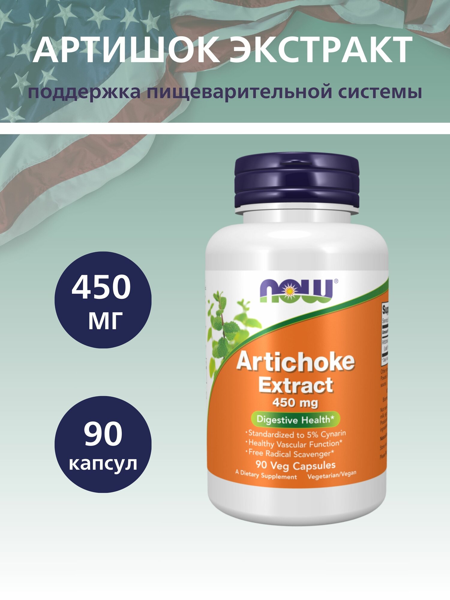 Artichoke Extract NOW Foods, Артишок Экстракт 450 мг - 90 капсул