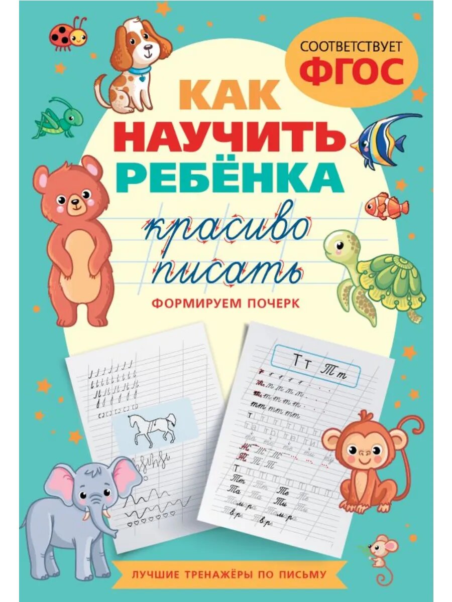 Как научить ребёнка красиво писать. Формируем почерк. ФГОС