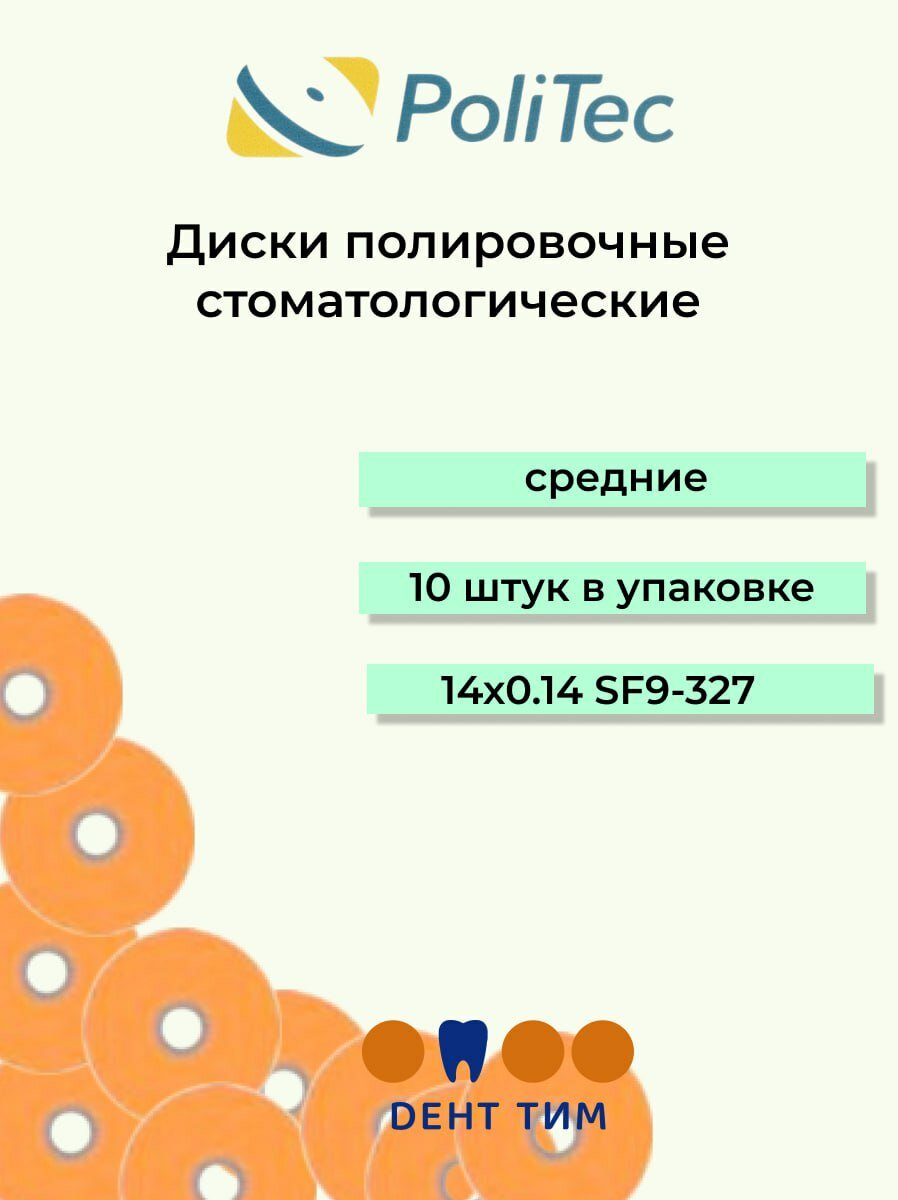Диски полировочные стоматологические PoliTec средние (10х0,14) 10 шт