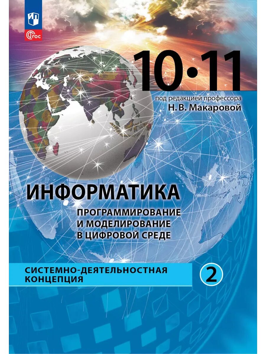 Информатика. 10-11 классы. В 2 частях. Часть 2