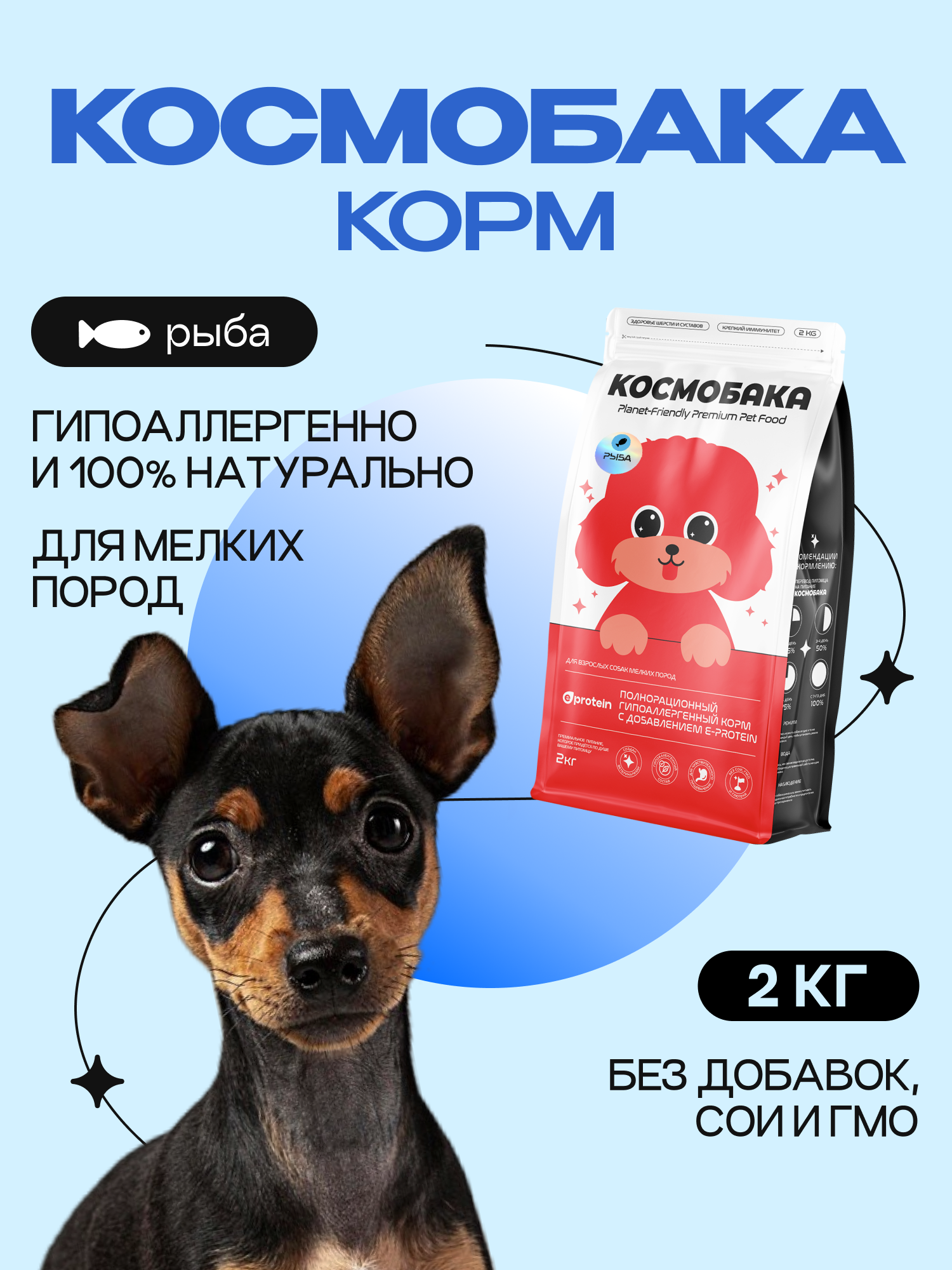Корм для собак сухой с рыбой 2 кг космобака от Cosmopet, гипоаллергенный холистик супер премиум-класса для мелких пород